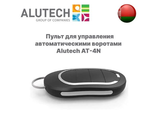 Пульт для управления автоматическими воротами Alutech AT-4N - купить с доставкой по выгодным ...
