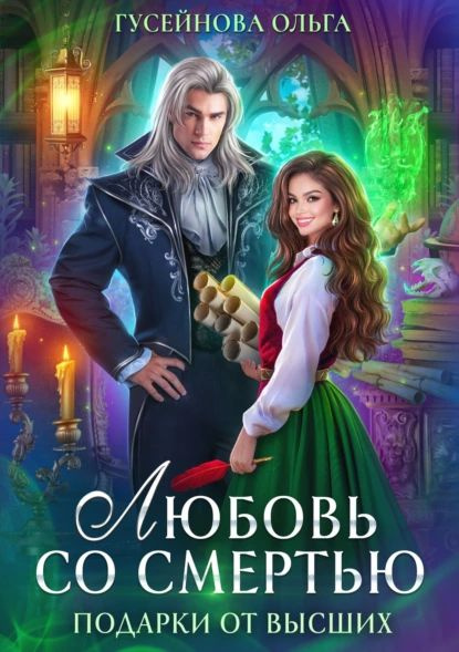 Любовь со смертью | Гусейнова Ольга Вадимовна | Электронная книга ...