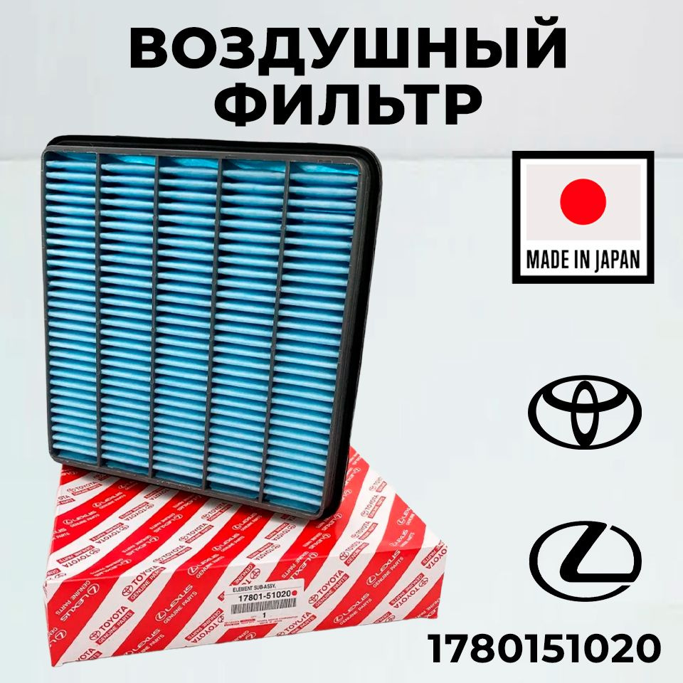 Фильтр воздушный Toyota 1780151020 для Toyota Land Cruiser 200 Tundra ...