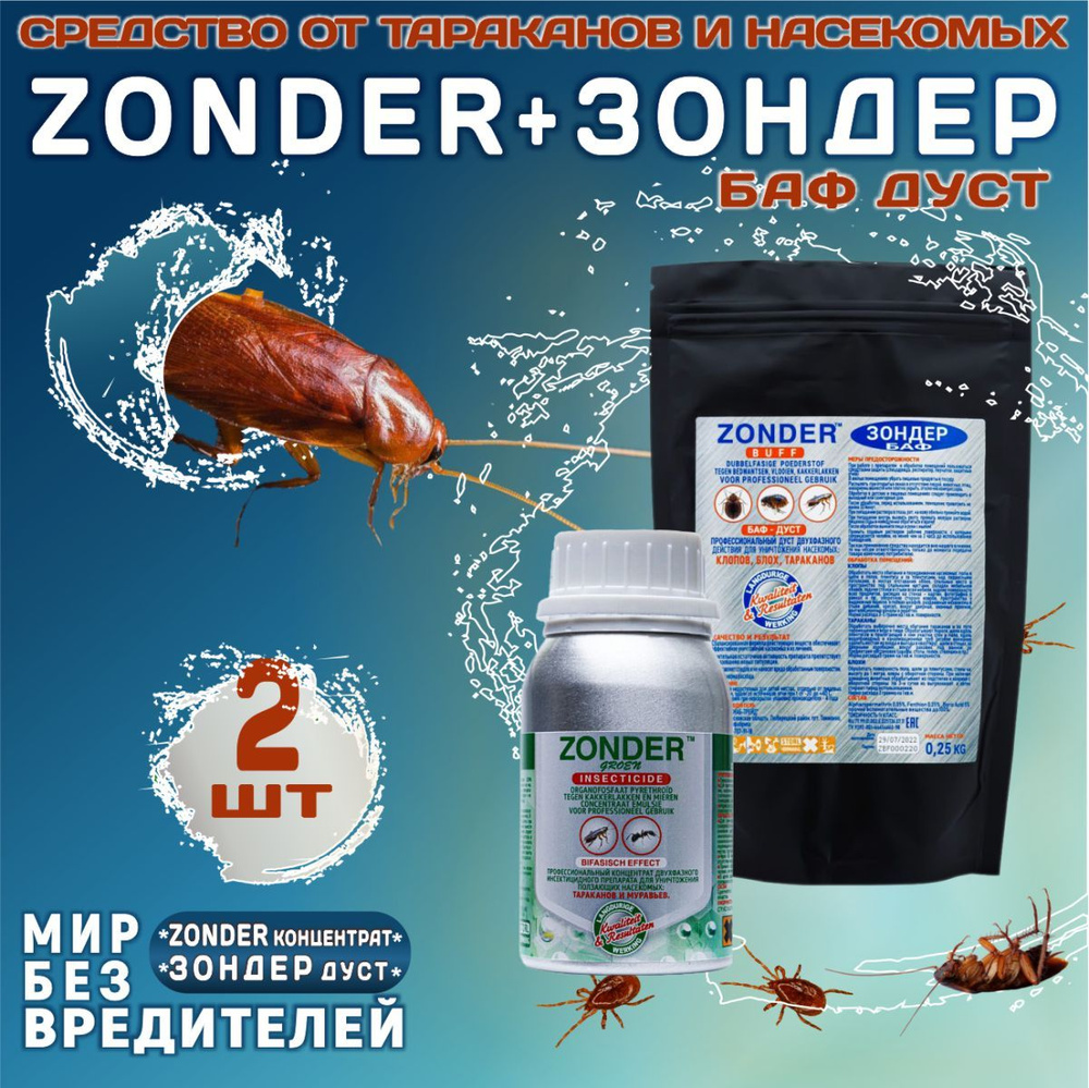 СРЕДСТВО от клопов и насекомых: Zonder Green (Зондер),100 мл +Zonder ...
