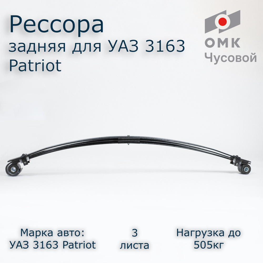 Рессора задняя для УАЗ Patriot 3163 3 листа - купить по доступным ценам ...