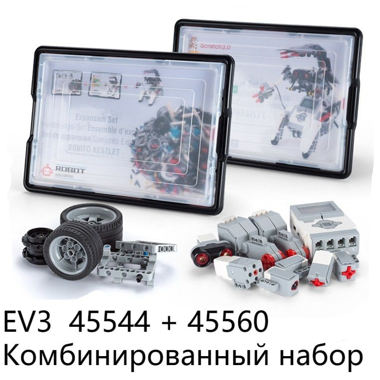 Мощный набор электронных строительных блоков(EV3 45544+45560) - купить с доставкой по выгодным ...