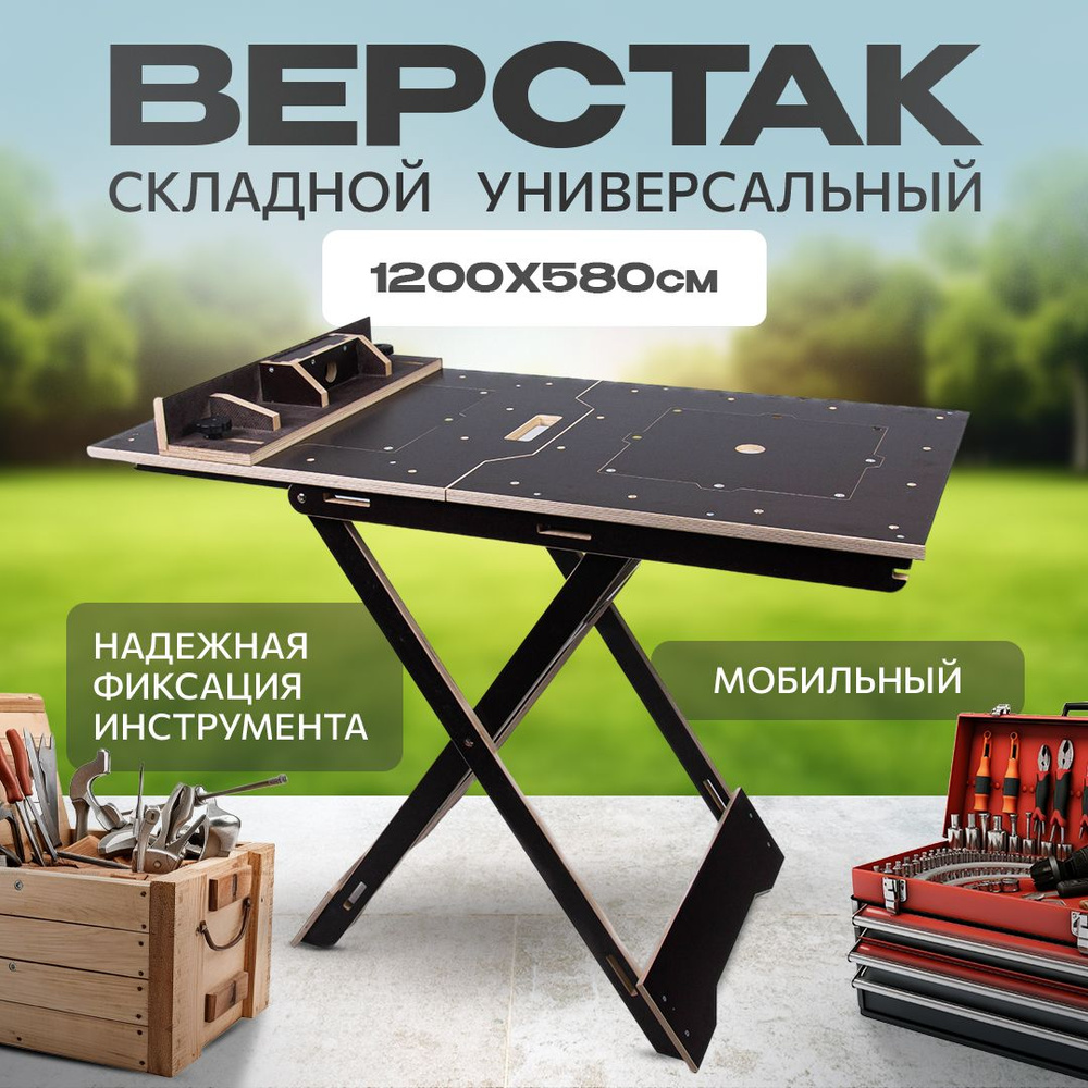 Верстак складной столярный слесарный универсальный деревянный для ...