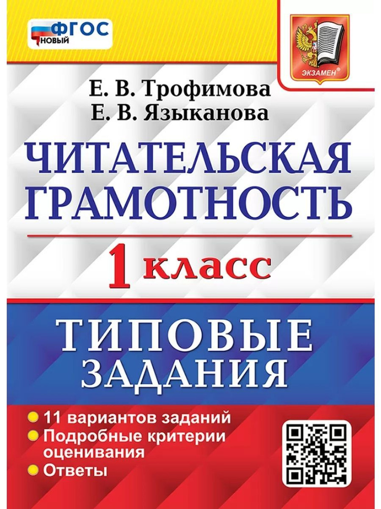 ВПР. Читательская грамотность. 1 класс. 11 вариантов - купить с ...