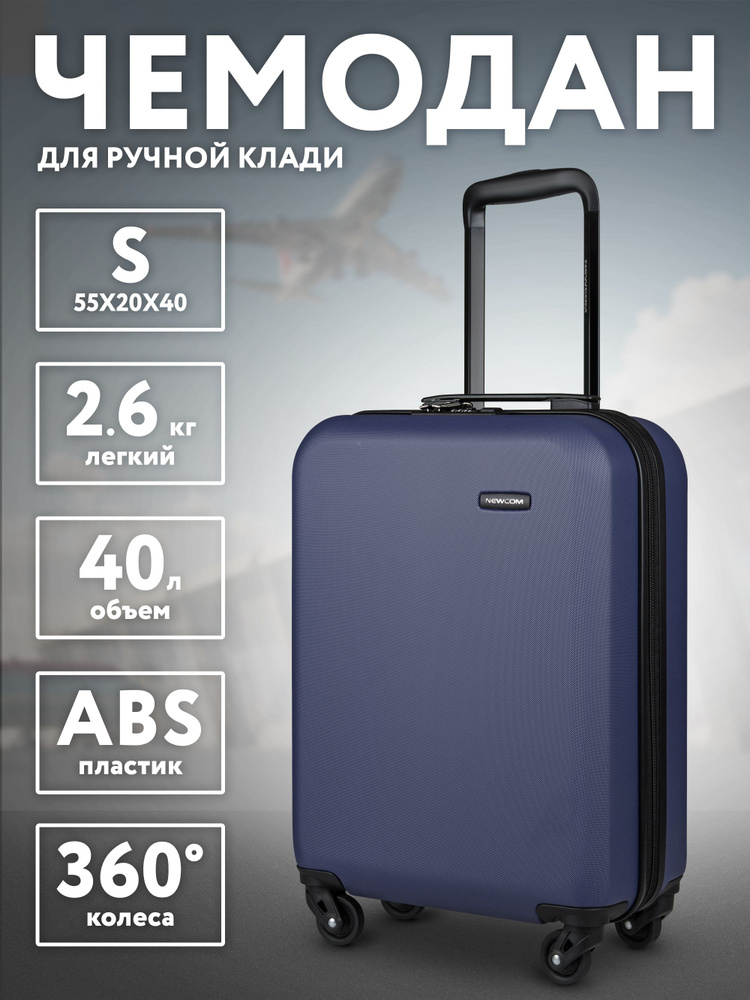 Newcom Чемодан ABS пластик 55 см 40 л - купить с доставкой по выгодным ценам в интернет-магазине ...