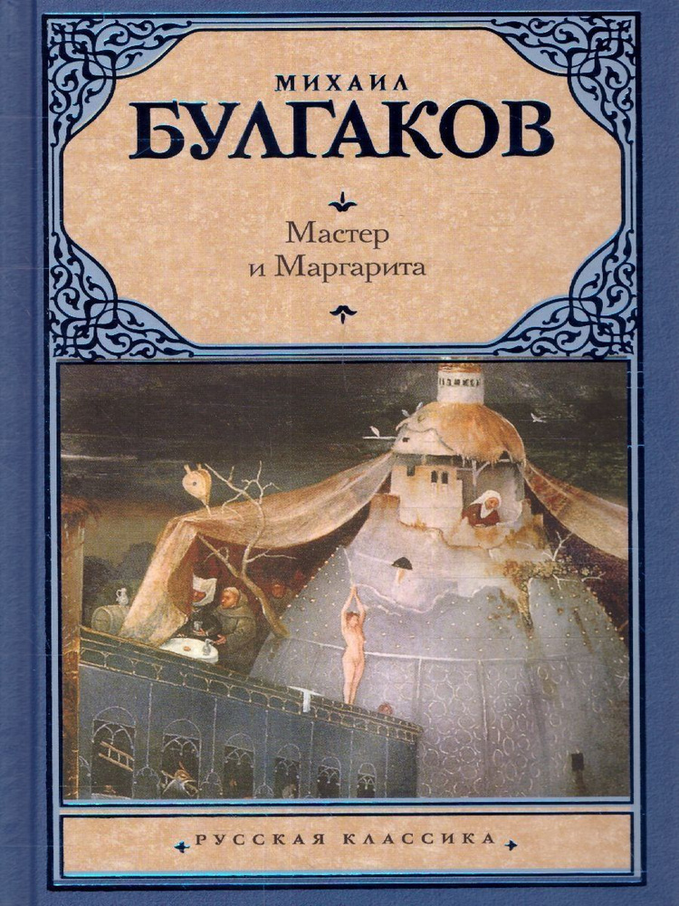 Мастер и Маргарита | Булгаков Михаил Афанасьевич - купить с доставкой ...