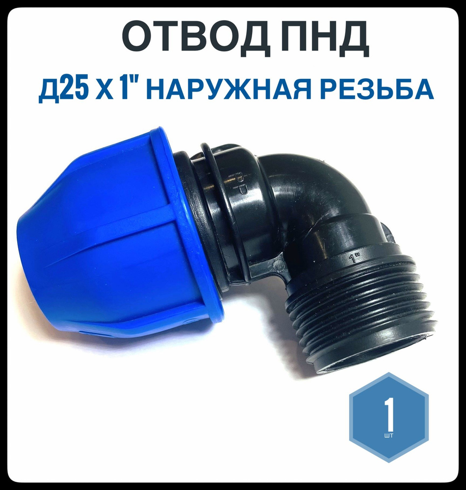 Отвод ПНД 25*1" наружная резьба, Фикус, 1шт, ОтводПНД25*1НР - купить по ...