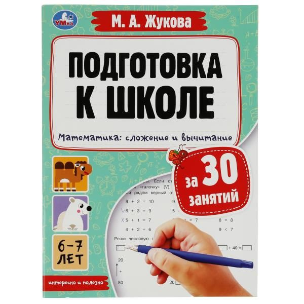 Подготовка к школе М. Жукова Математика сложение и вычитание 6-7 лет ...