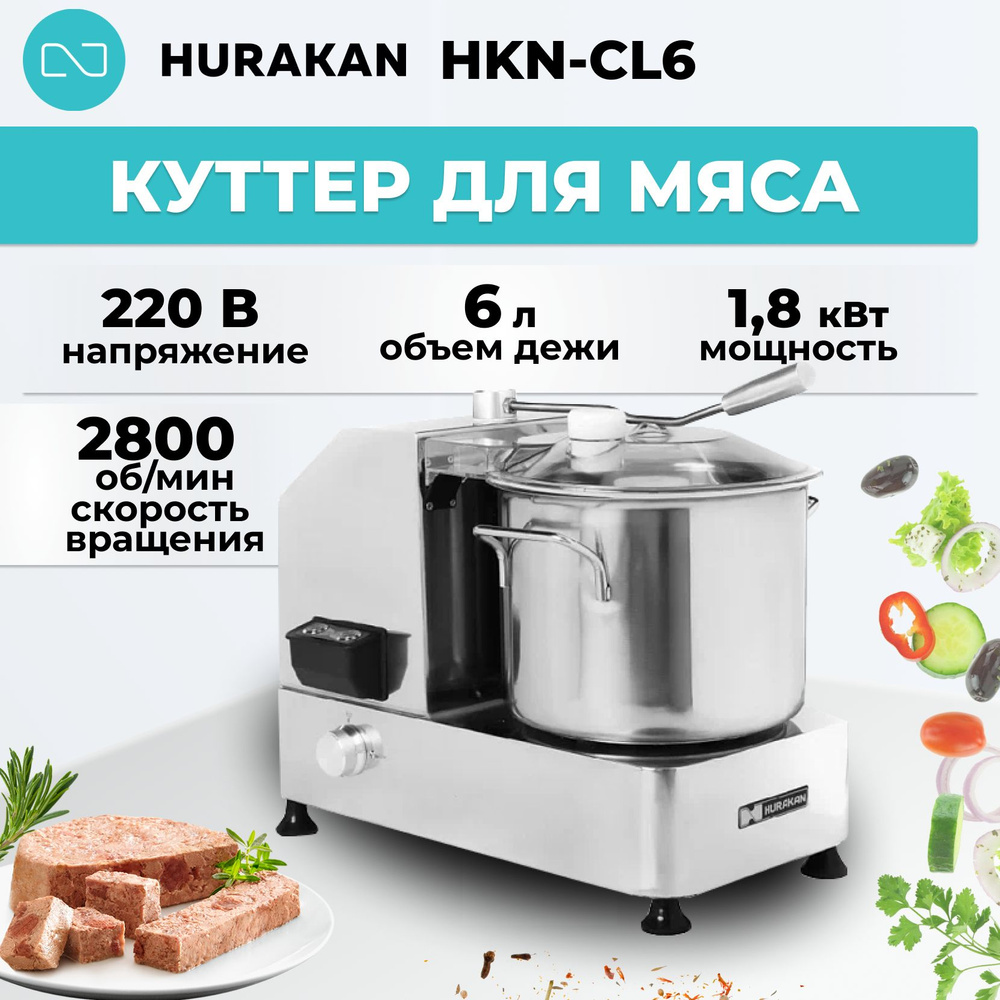 Куттер для мяса Hurakan HKN-CL6 6л - купить с доставкой по выгодным ...