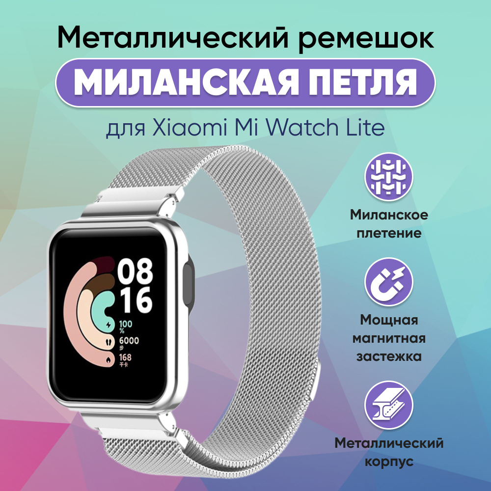 Металлический ремешок для умных часов Xiaomi Mi Watch Lite, Миланская ...