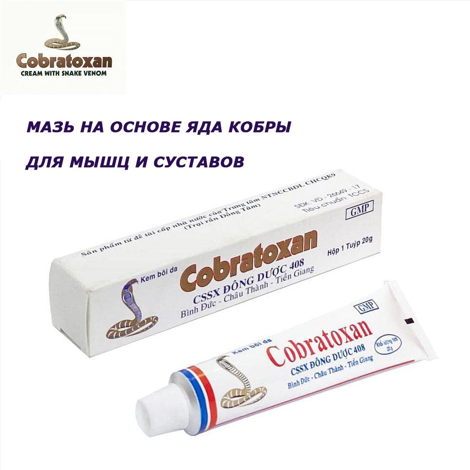 Мазь для суставов и мышц Cobratoxan (Кобратоксан) на основе змеиного ...