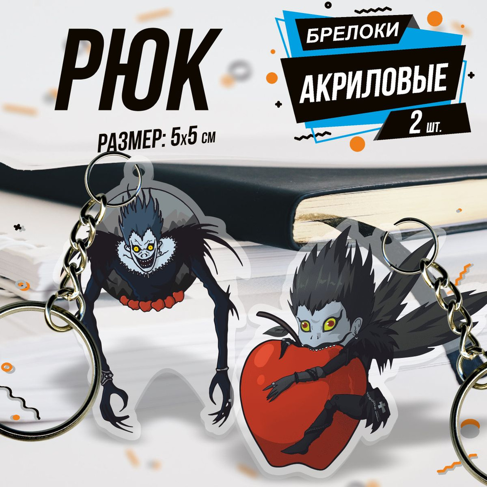 Брелок для ключей акриловый Аниме Тетрадь смерти Рюк купить с доставкой по выгодным ценам в