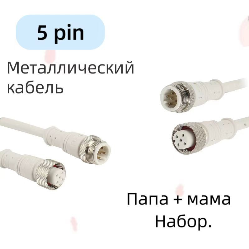 Белый металлический разъем 5PIN водонепроницаемый кабель (набор, папа ...
