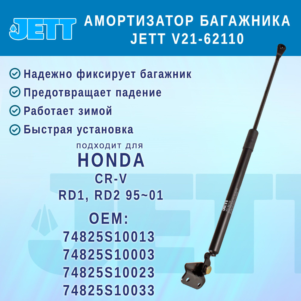 Амортизатор (газовый упор) багажника JETT V21-62110 для Honda CR-V ...