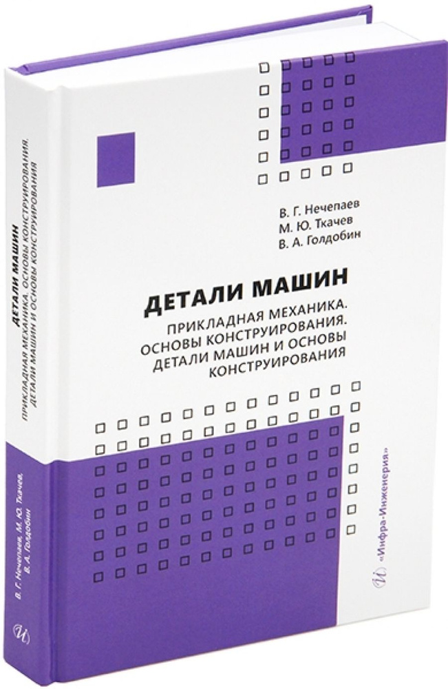 Детали машин. Прикладная механика. Основы конструирования. Детали машин ...