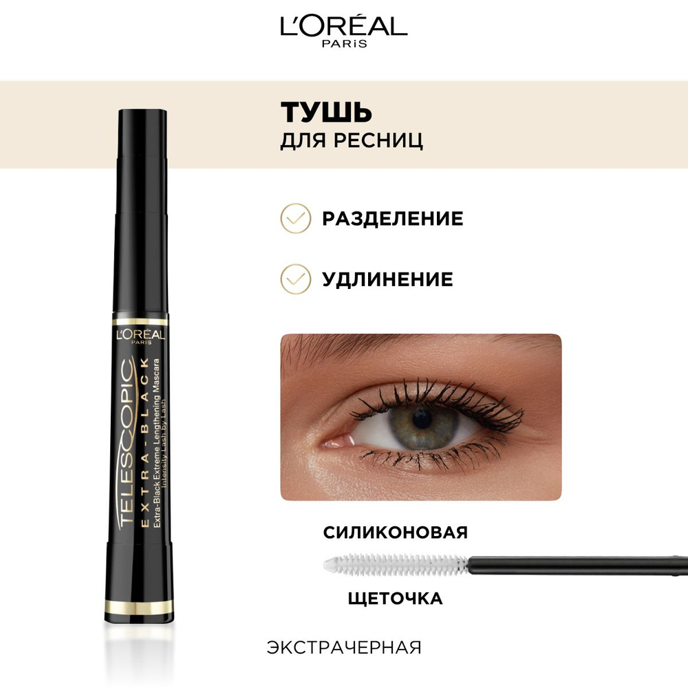 L'Oreal Paris Тушь для ресниц TELESCOPIC / ТЕЛЕСКОПИК для удлинения и ...