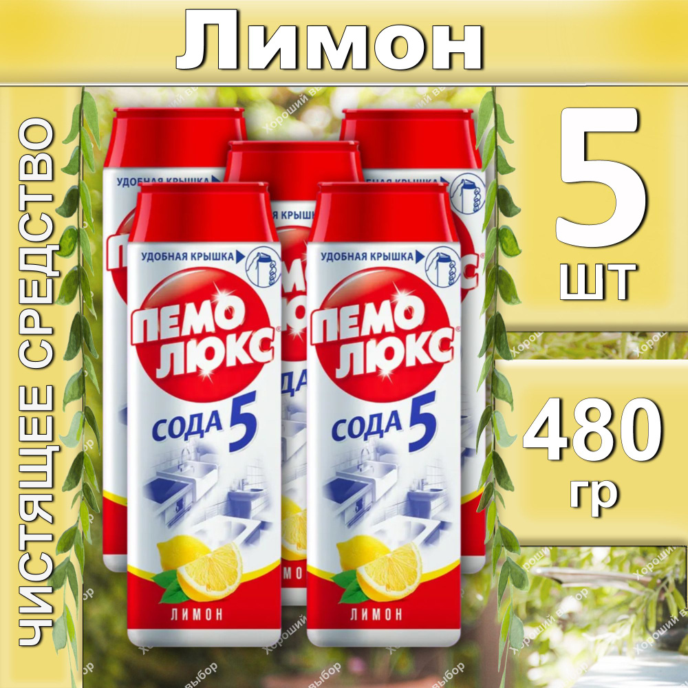 Чистящее средство Пемолюкс Лимон 5 шт, чистящий порошок без хлора, 5шт ...