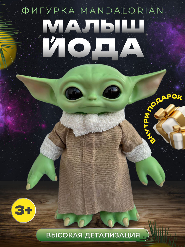 Фигурка Игрушка Малыш Йода Грогу Мандалорец Стар Варс - купить с ...