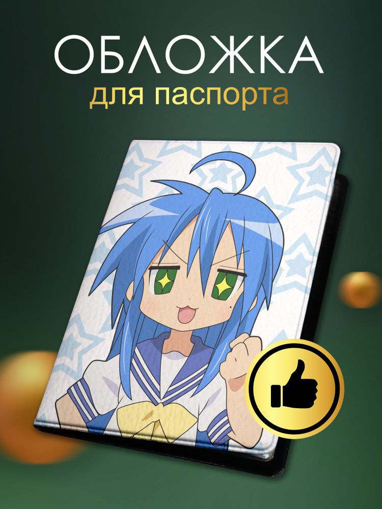 Обложка на паспорт с принтом по аниме Lucky Star (арт.10323) купить на ...