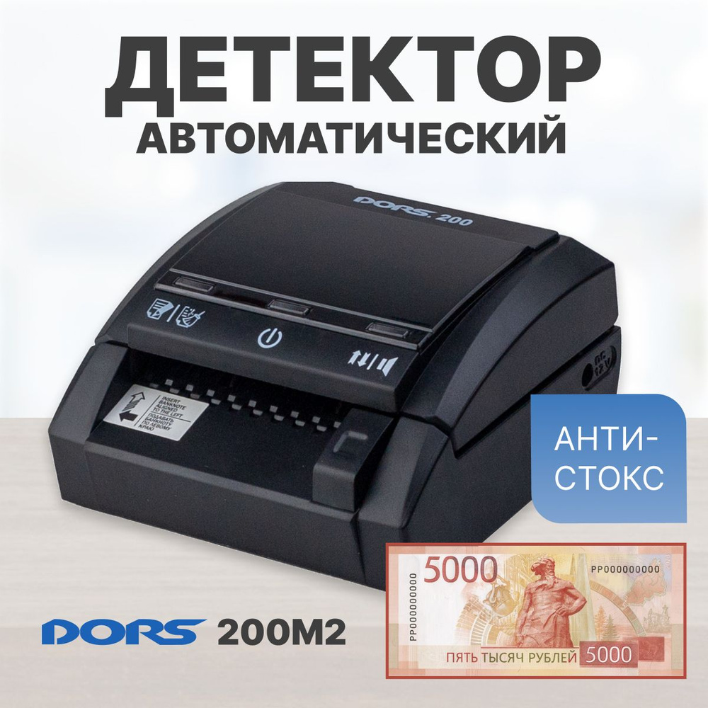 Автоматический детектор рублей с функцией суммирования DORS 200 M2 - купить с доставкой по ...