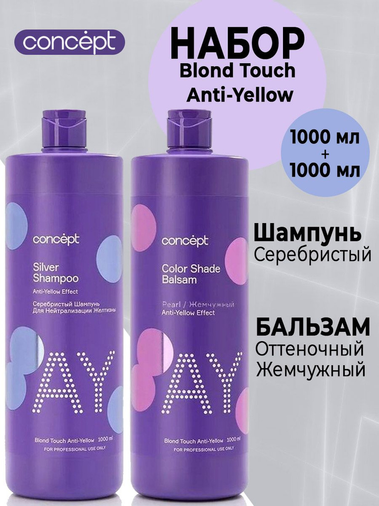 Набор для волос Concept/ Шампунь серебристый для светлых оттенков 1000 ...