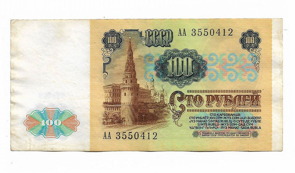 Купюра, Россия, 1991 год - купить по выгодной цене в интернет-магазине ...