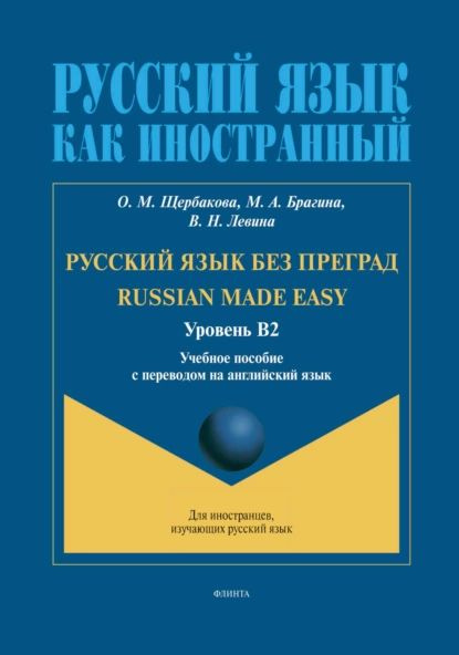 Русский язык без преград. Russian made Easy (английский). В2 | Щербакова Ольга Маратовна, Левина ...