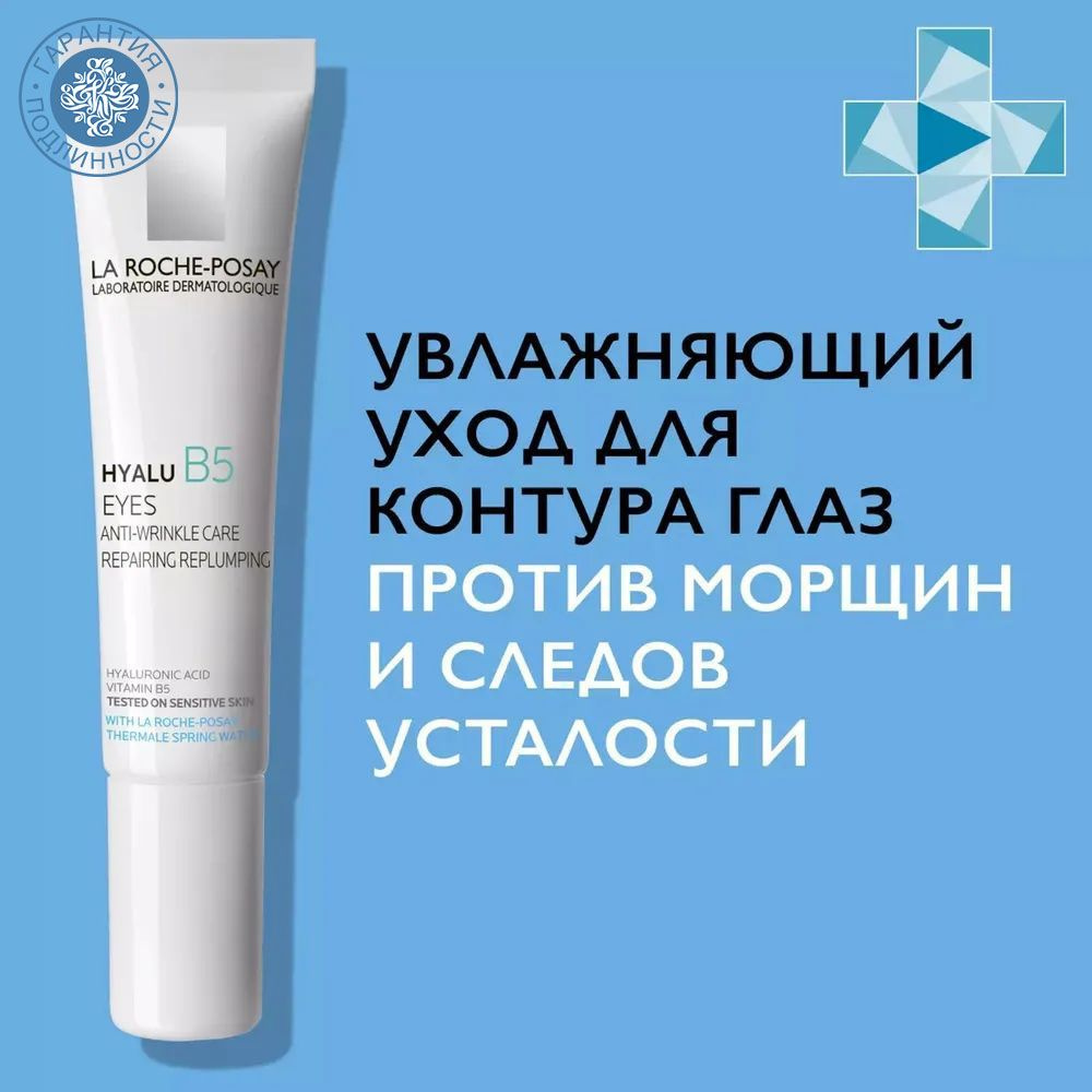 La Roche-Posay Hyalu B5 Уход для контура глаз, против морщин и следов ...