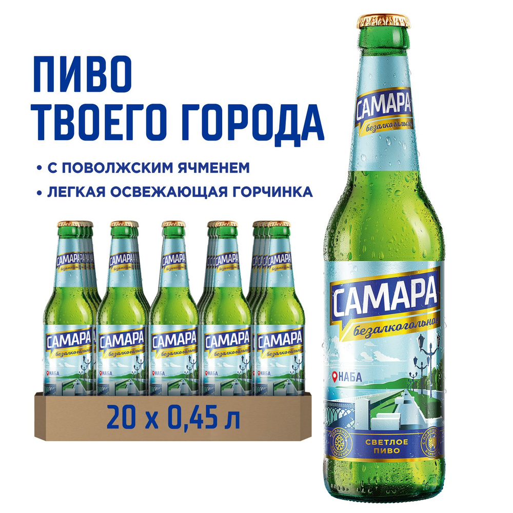 Пиво Самара Безалкогольное Светлое, 20 шт. х 0,45 л, бутылка - купить с ...