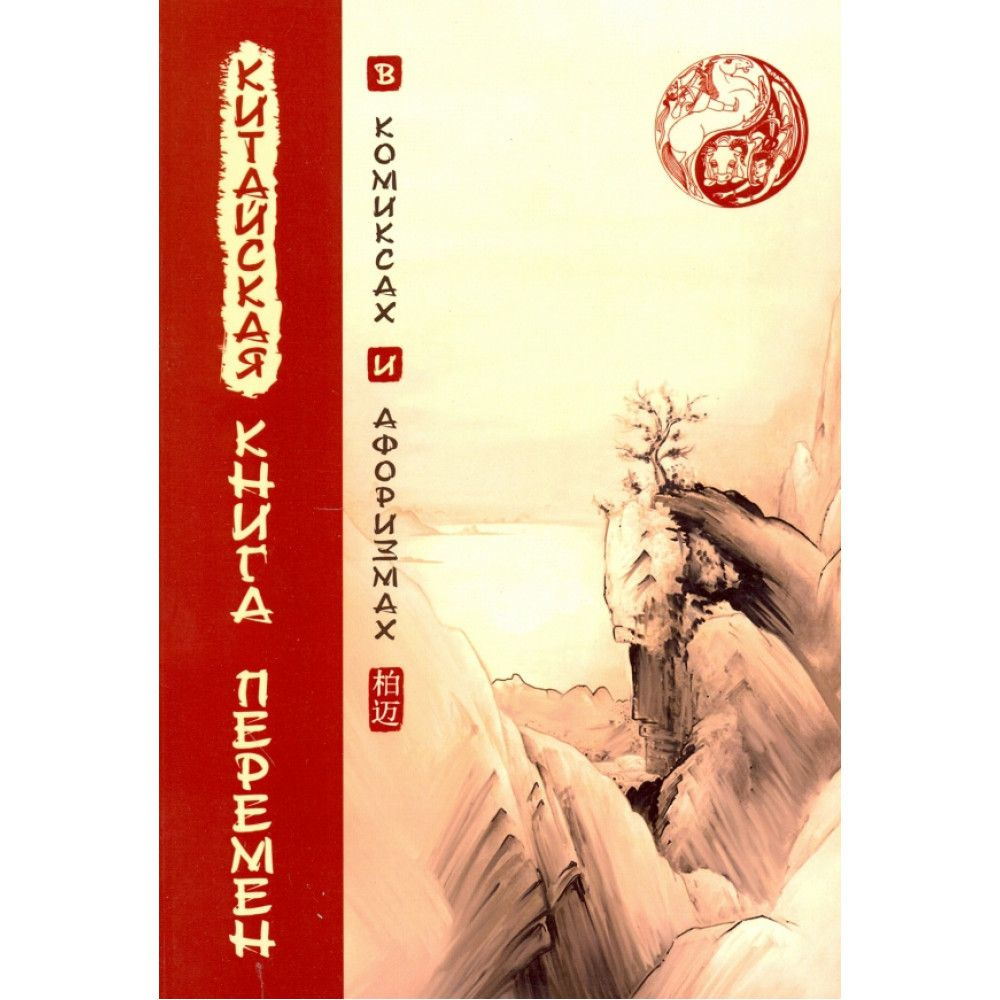 Китайская Книга перемен в комиксах и афоризмах - купить с доставкой по ...