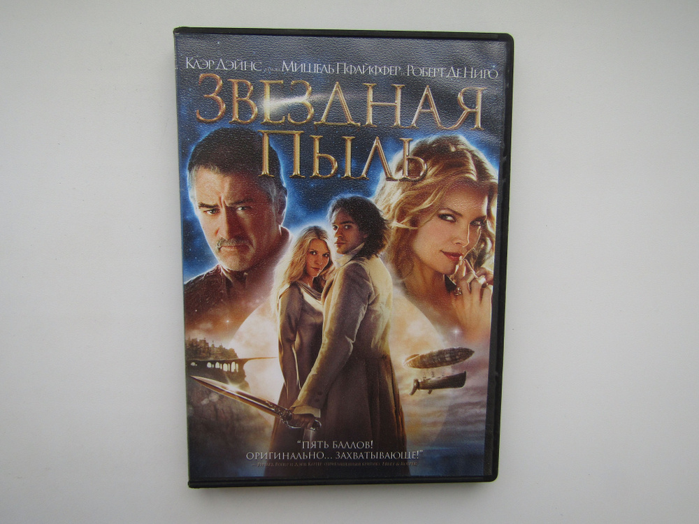 Фильм, сериал. ( DVD диск ). Звездная пыль - купить с доставкой по выгодным ценам в интернет ...