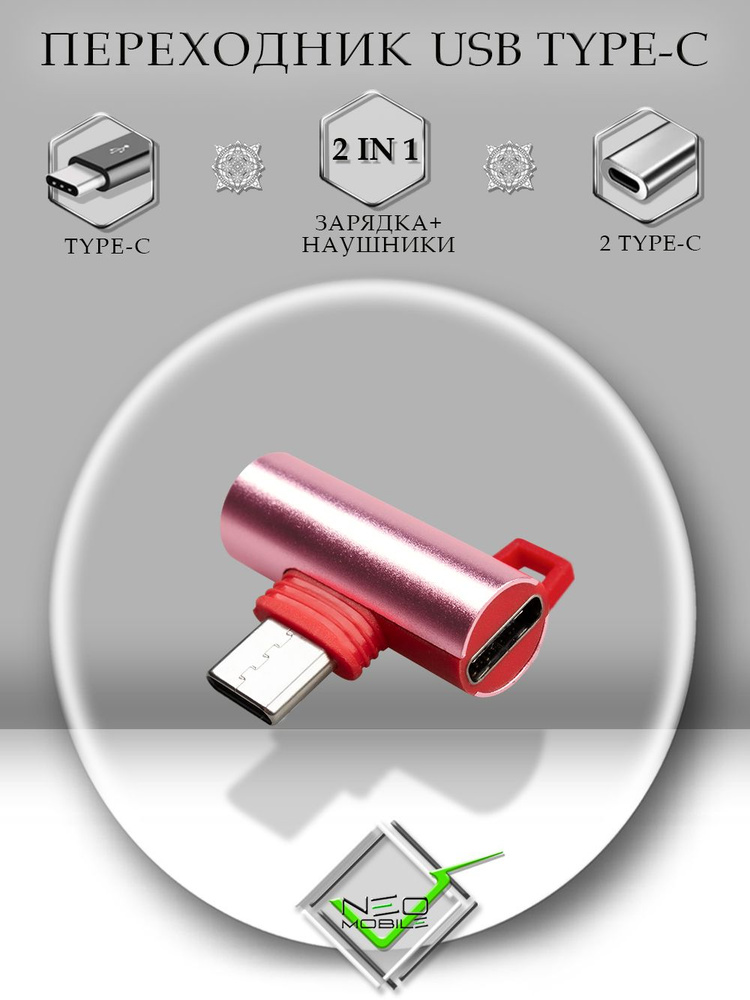 Переходник Type C 2x Type C для наушников и зарядки на телефон
