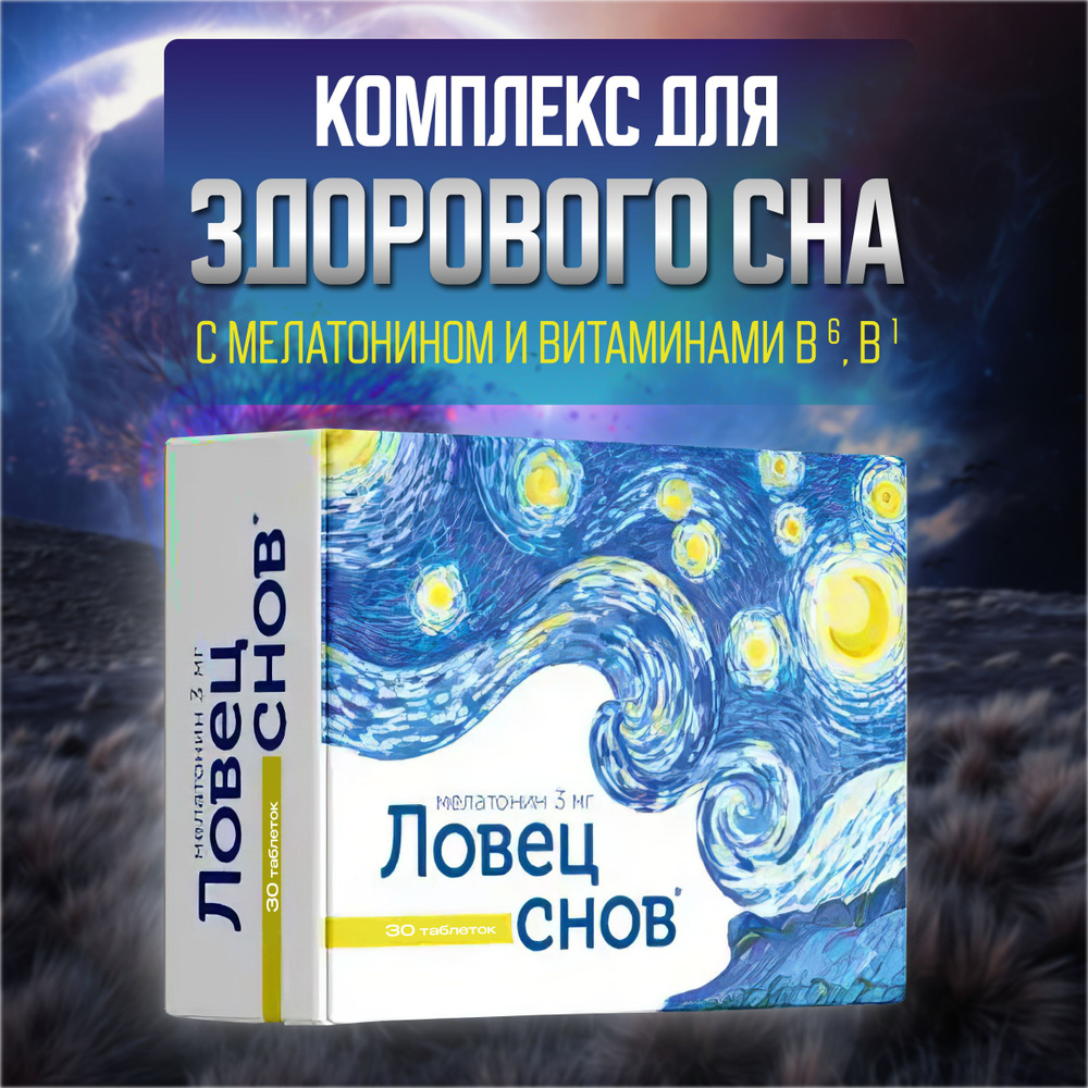 Ловец снов/ комплекс для сна с мелатонином и витаминами В1 и В6 №30 ...