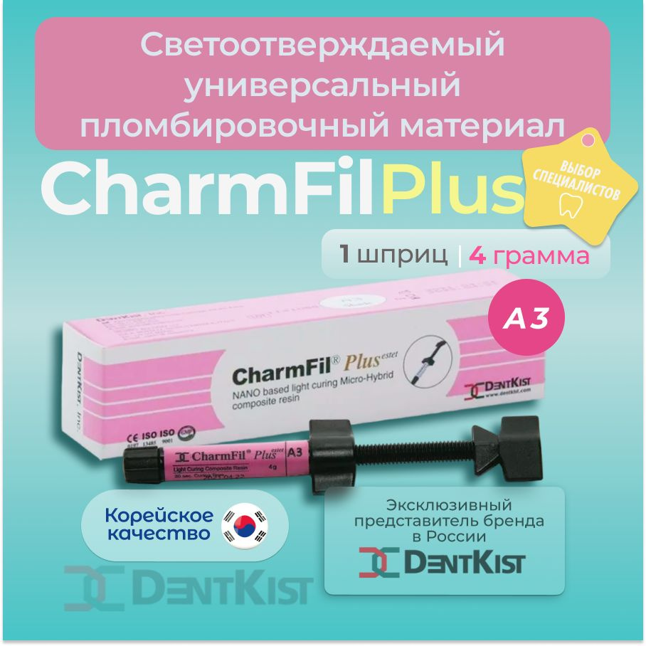 ЧамФил Плюс Рефил CharmFil Plus композитный пломбировочный материал А3 4гр 2025 купить на OZON ...
