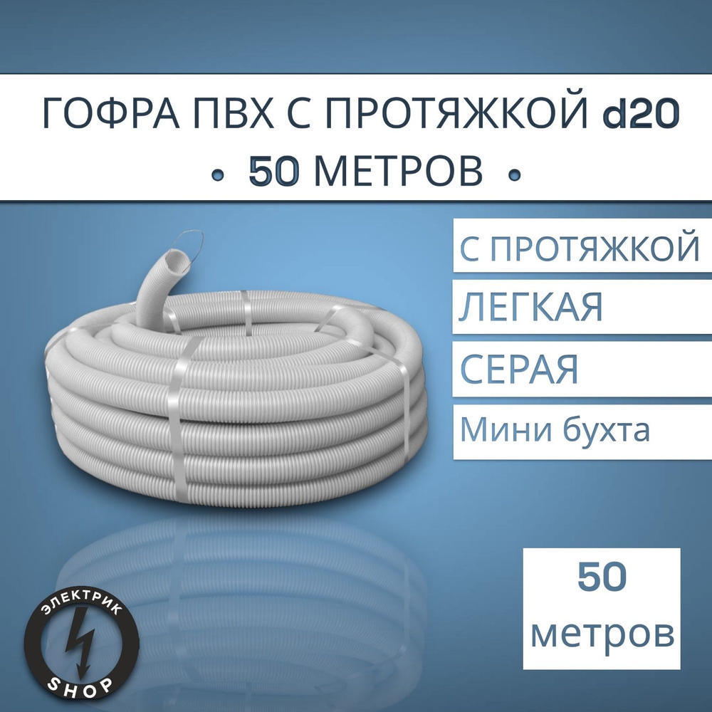 Гофра ПВХ с протяжкой d20 (50 метров) - купить с доставкой по выгодным ...
