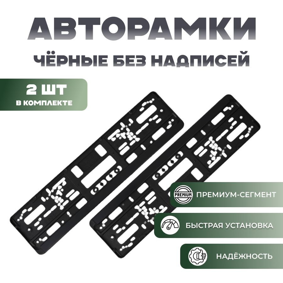 Комплект рамок для номеров автомобиля без надписей чёрные премиум ...