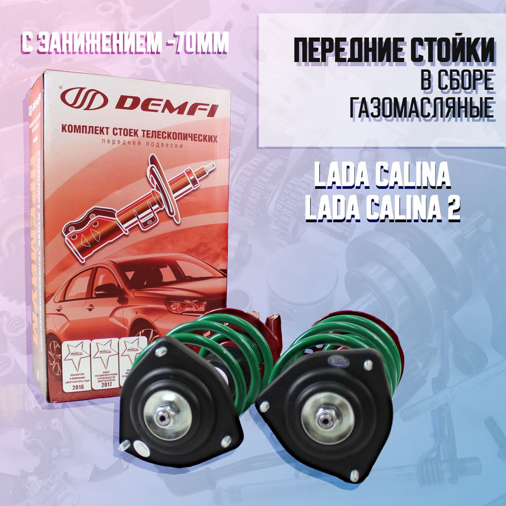 Передние стойки в сборе Лада Калина, Калина 2 Demfi Premium ...