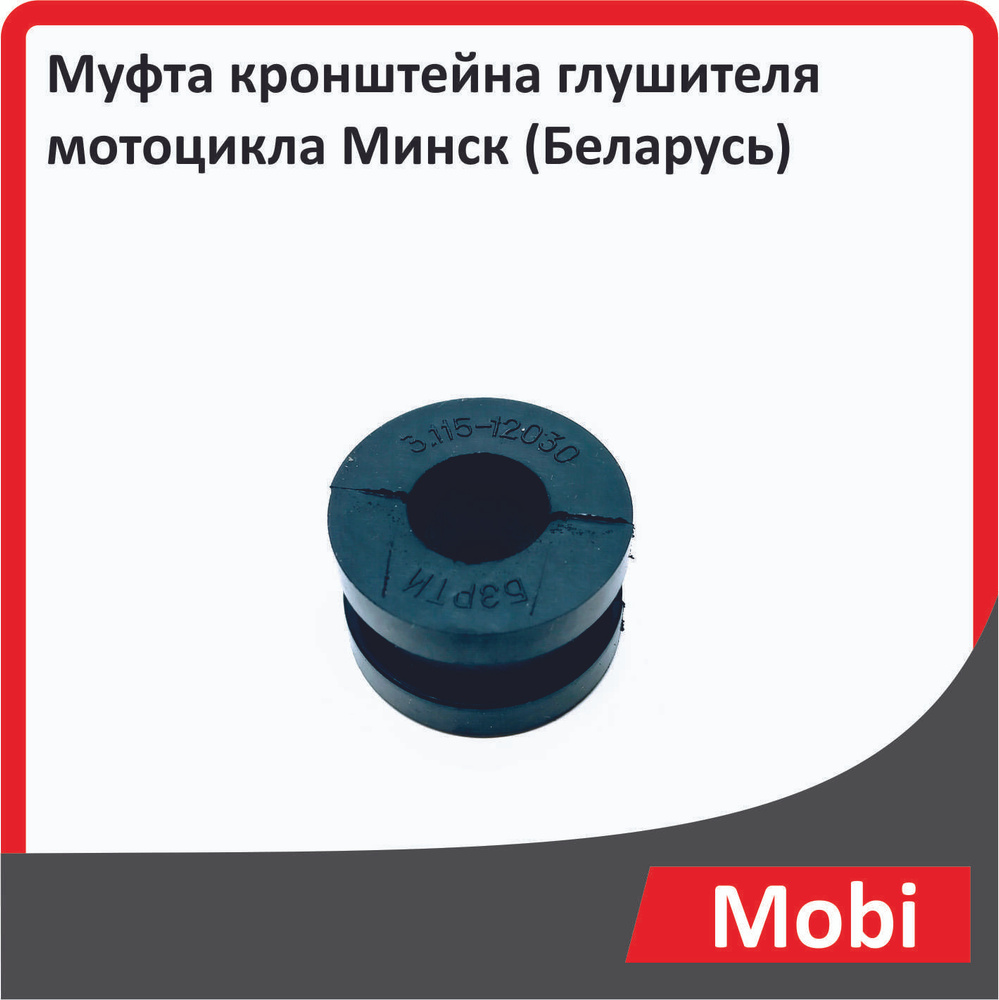 Муфта кронштейна глушителя мотоцикла Минск (Беларусь) - купить по ...