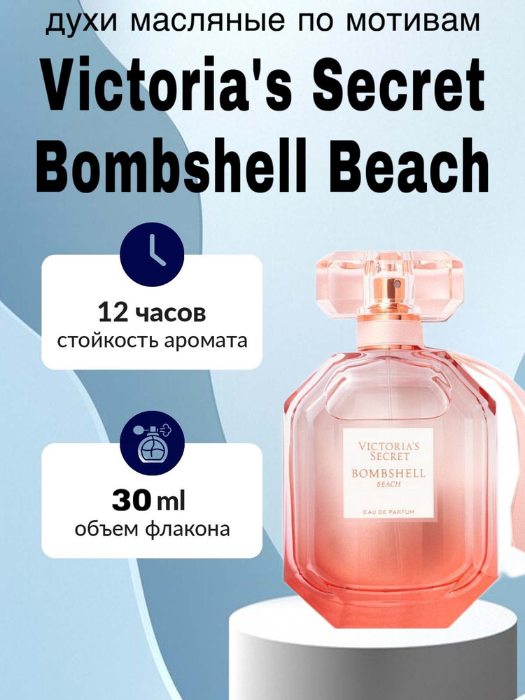 Масляные духи Victoria Secret Bombshell Beach 30 мл - купить с ...