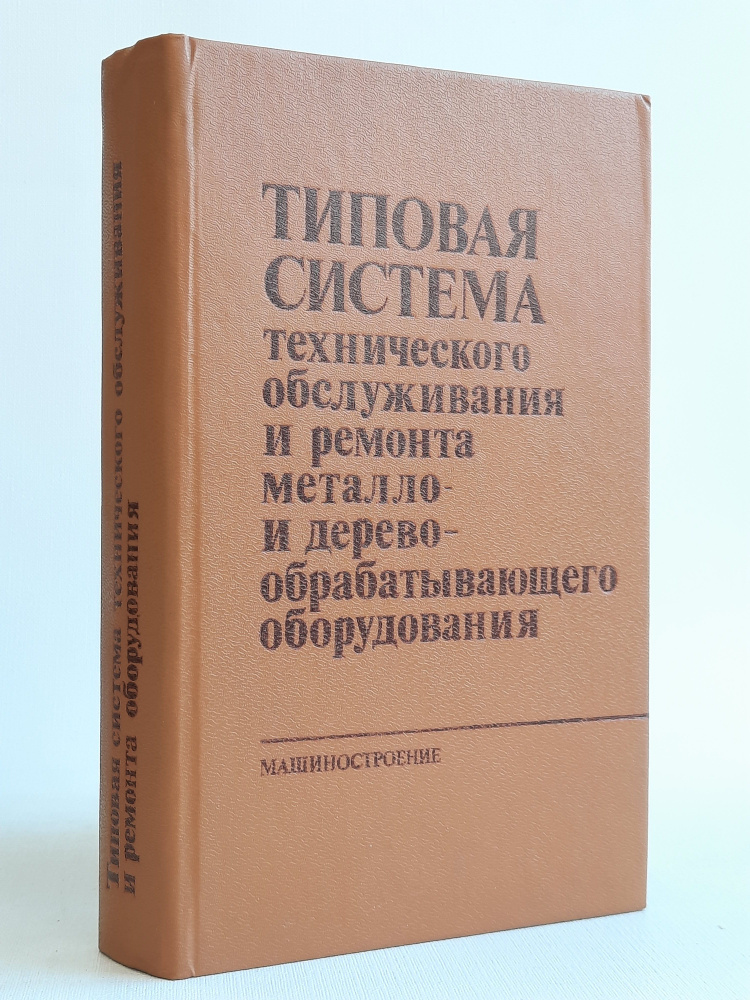 Типовая система технического обслуживания и ремонта металло- и дерево ...