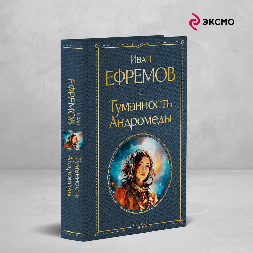 Туманность Андромеды | Ефремов Иван Антонович купить на OZON по низкой ...