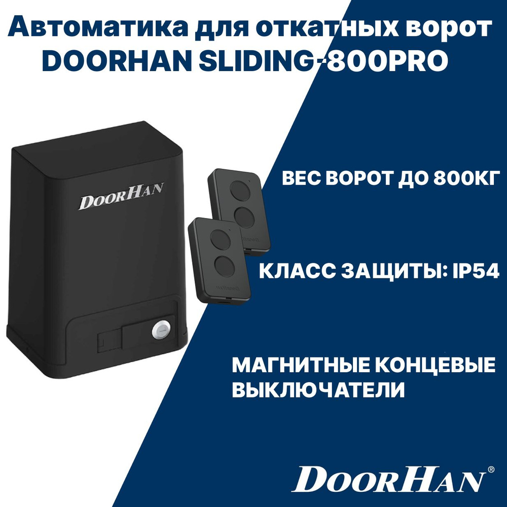 Автоматика для откатных ворот Doorhan SLIDING-800PRO до 800кг, два пульта TRANSMITTER 2-PRO ...