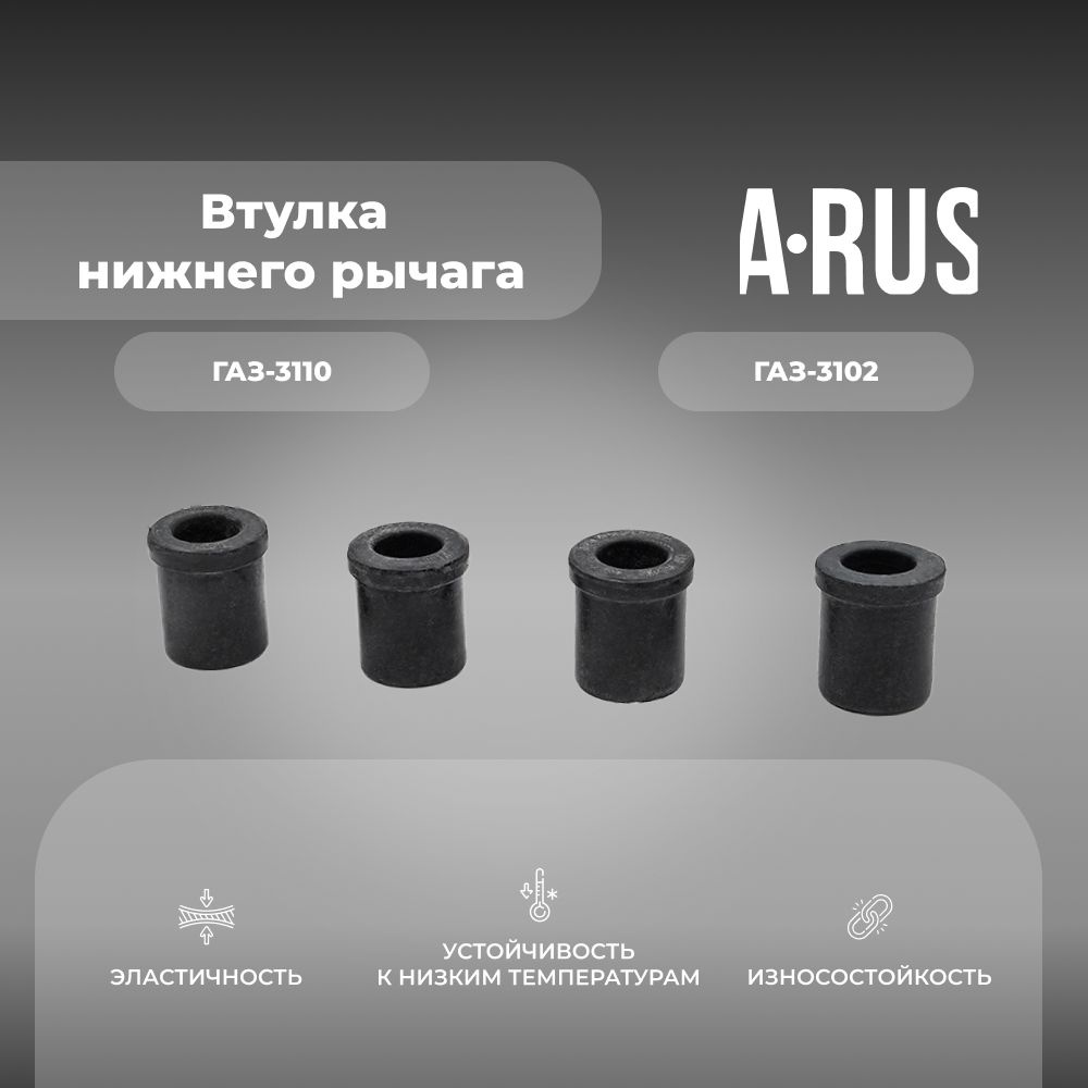 Втулка нижнего рычага для а/м ГАЗ 3110 "Волга" (комплект из 4 штук ...