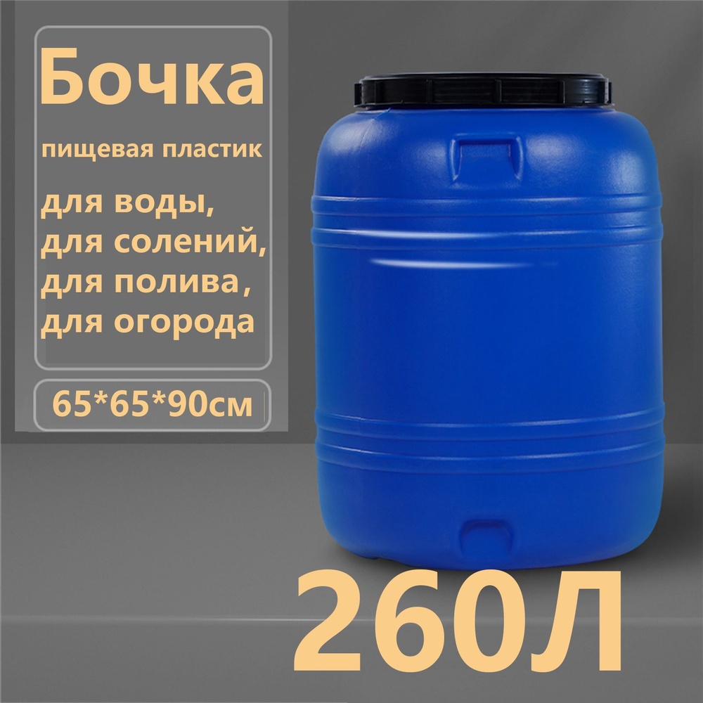 Бочка- бак с крышкой для воды, пищевая пластик, 260л, круглая, для воды ...