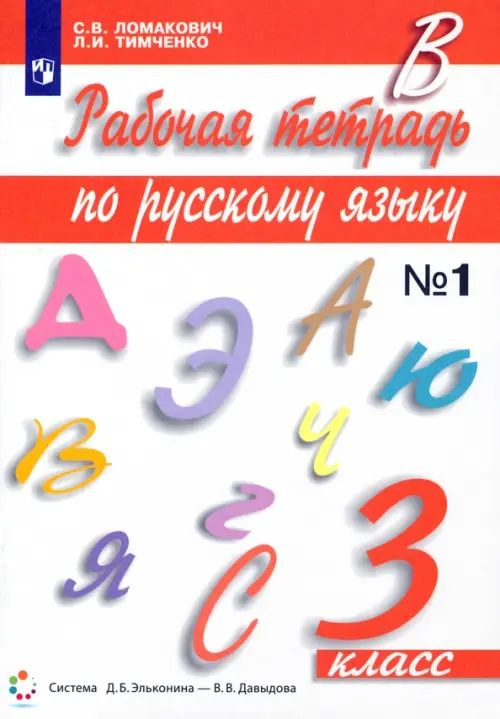 Русский язык. 3 класс. Рабочая тетрадь. В 2-х частях. Часть 1 - купить ...