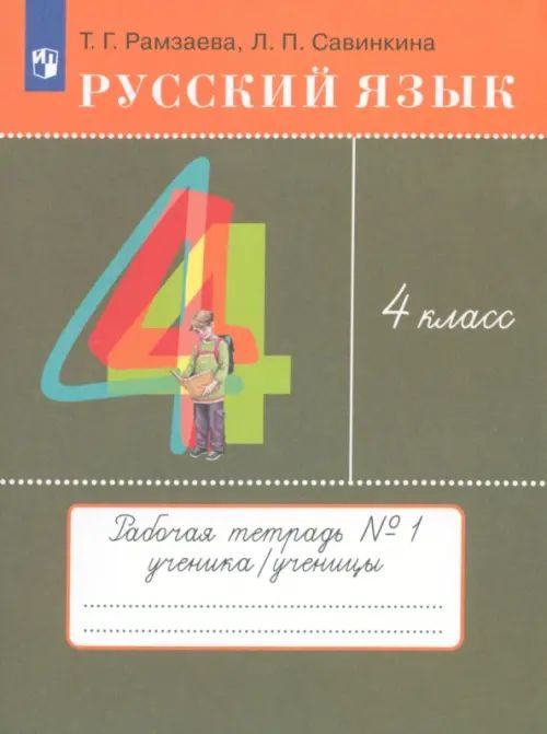 Русский язык. 4 класс. Тетрадь № 1. ФГОС - купить с доставкой по ...