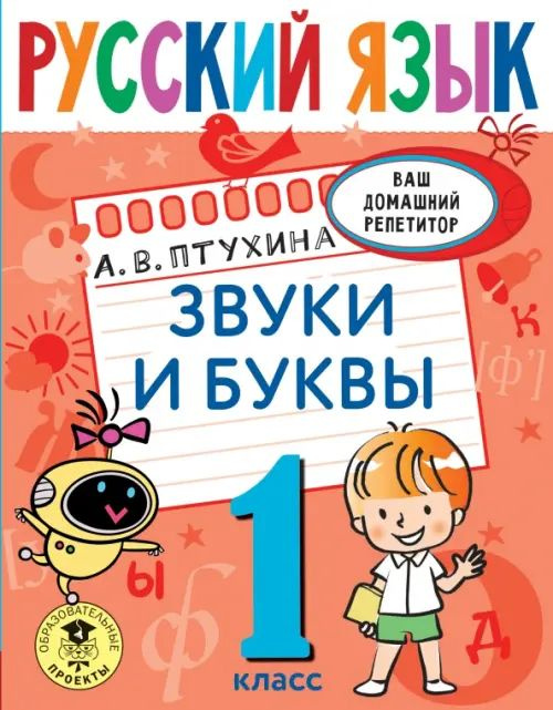 Русский язык. 1 класс. Звуки и буквы - купить с доставкой по выгодным ...