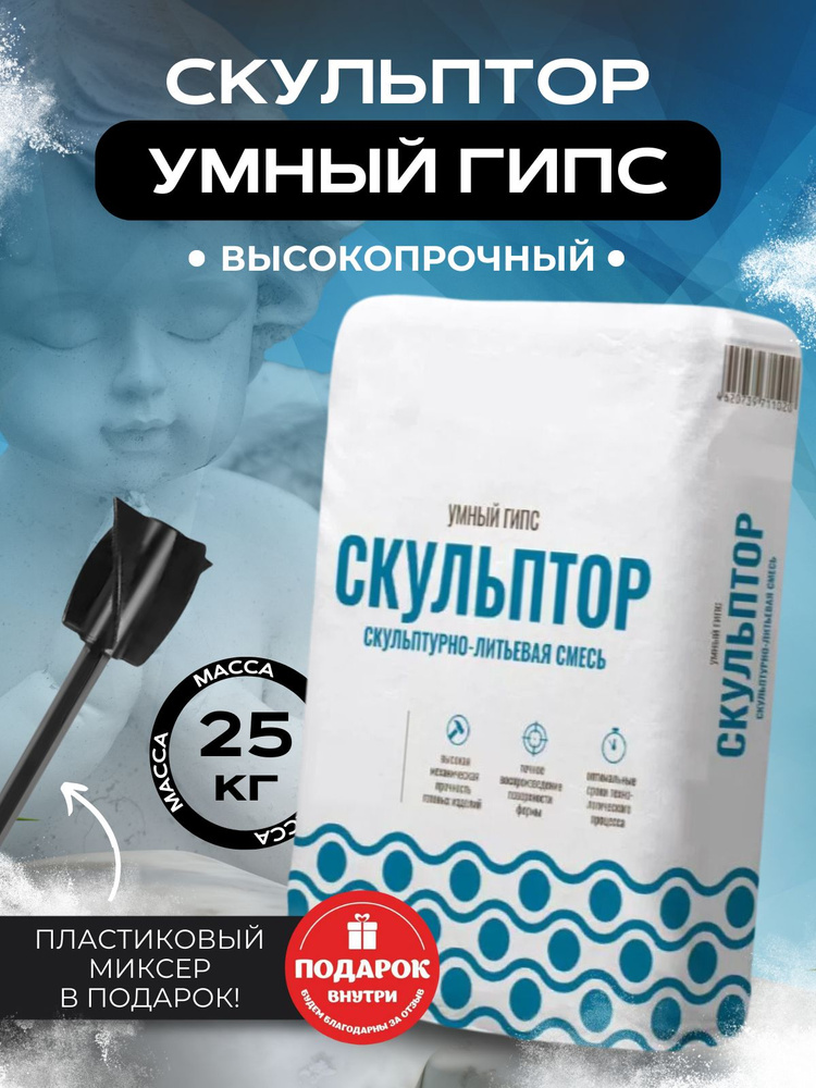 Умный гипс,СКУЛЬПТОР,скульптурно-литьевая смесь - 25 кг - купить с ...
