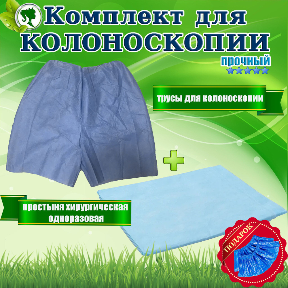 Комплект для колоноскопии. Трусы шорты + простынь пеленка + бахилы. 1ед ...