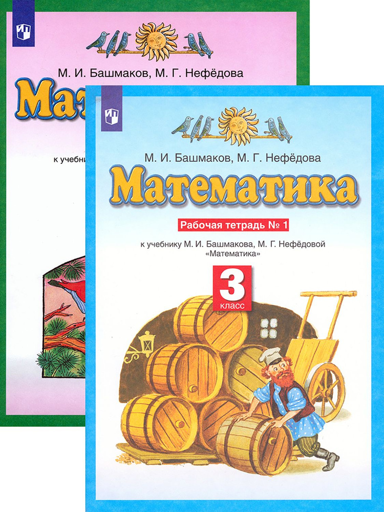 Математика. 3 класс. Рабочая тетрадь. В 2-х частях | Нефедова Маргарита ...